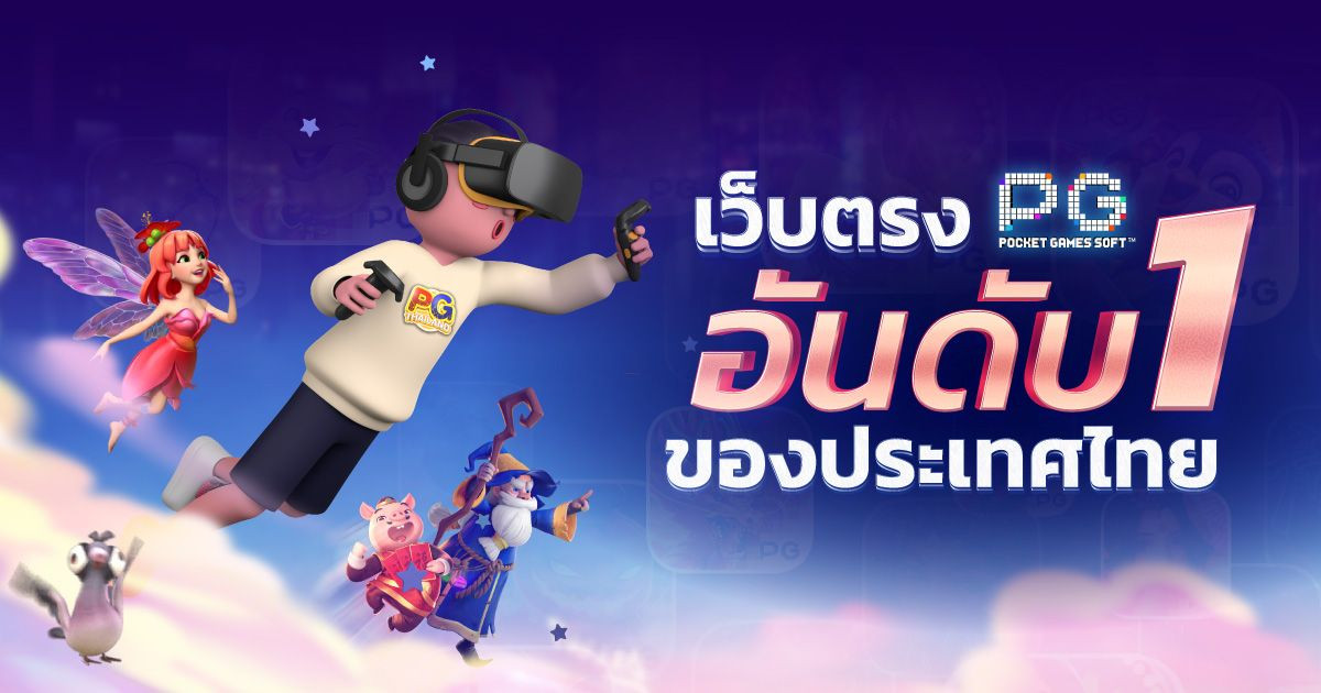 สล็อตพีจีลิขสิทธิ์แท้ 1 เดียวในไทย